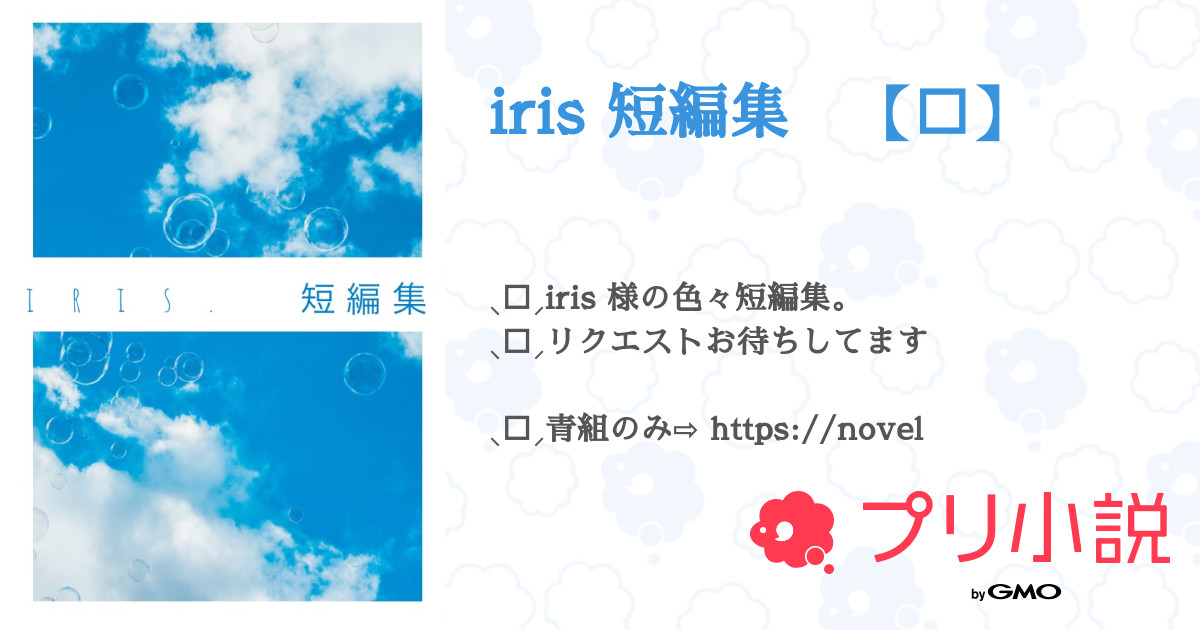 iris 短編集 【🎲】 - 全12話 【連載中】（たいさんの小説） | 無料スマホ夢小説ならプリ小説 byGMO